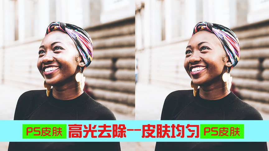 皮肤高光面积大不均匀怎么办?PS均匀肤色,P图干货!