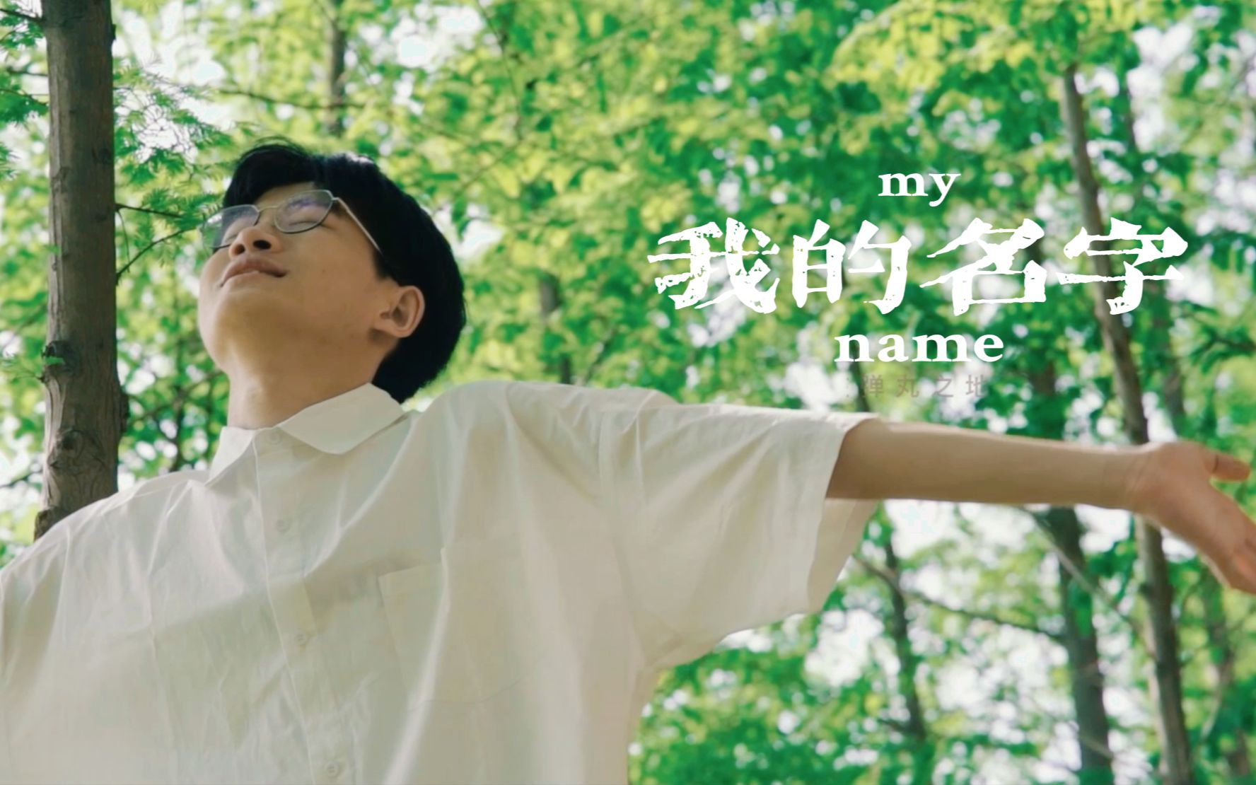 《我的名字》mv翻拍|“不要忘了我 要记得我的名字 我的样子 我的...