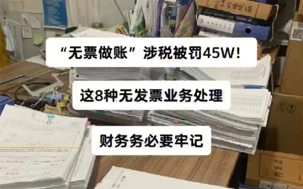 “无票做账”涉税被罚45W!这8种无发票业务处理,财务务必要牢记