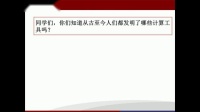 09节 计算工具的认识、算盘、计算器