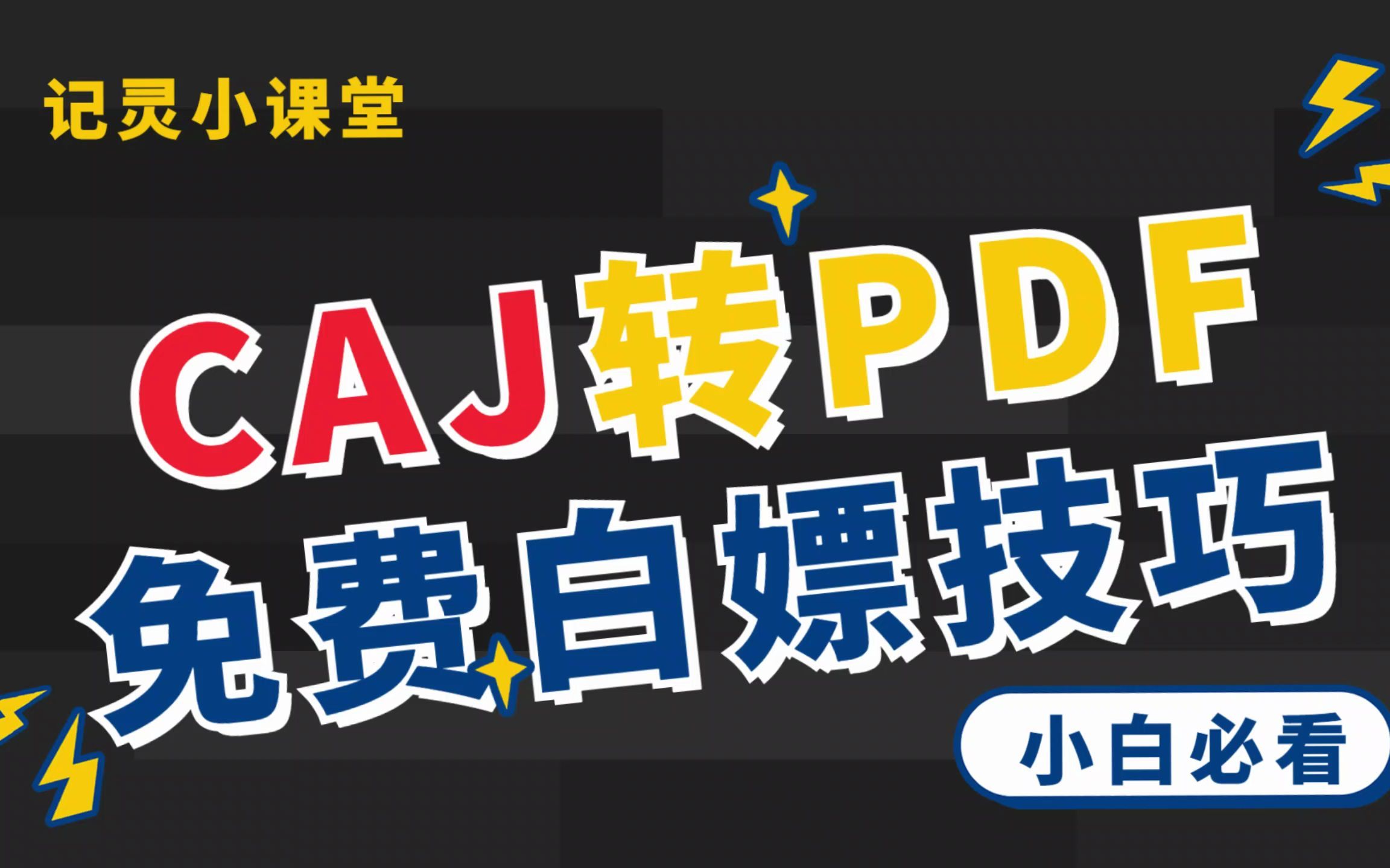 CAJ转PDF免费在线方法,简单好用无需下载软件!