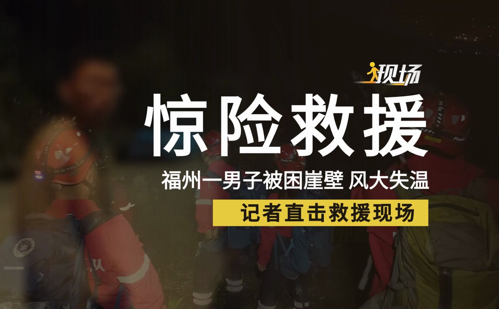 福州:男子被困崖壁 风大失温! 记者直击救援现场