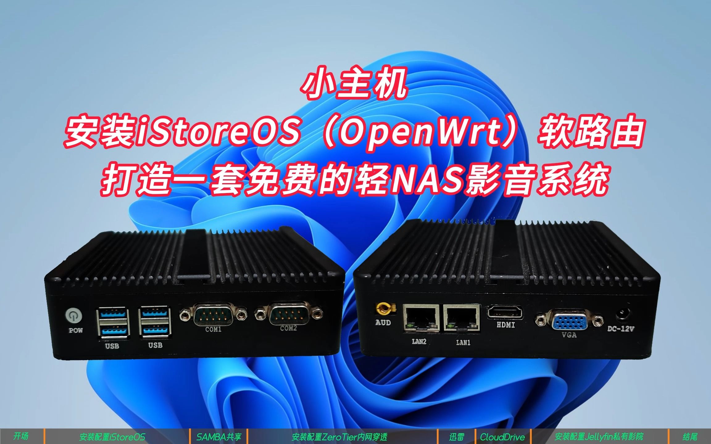 小主机安装iStoreOS(OpenWrt)软路由打造一套免费的轻NAS影音系统