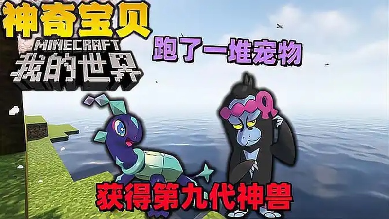 我的世界神奇宝贝15:获得第九代神兽,又跑了一大堆神兽!