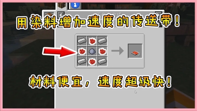 我的世界模组:用染料增加速度的传送带!材料便宜,速度超级快!
