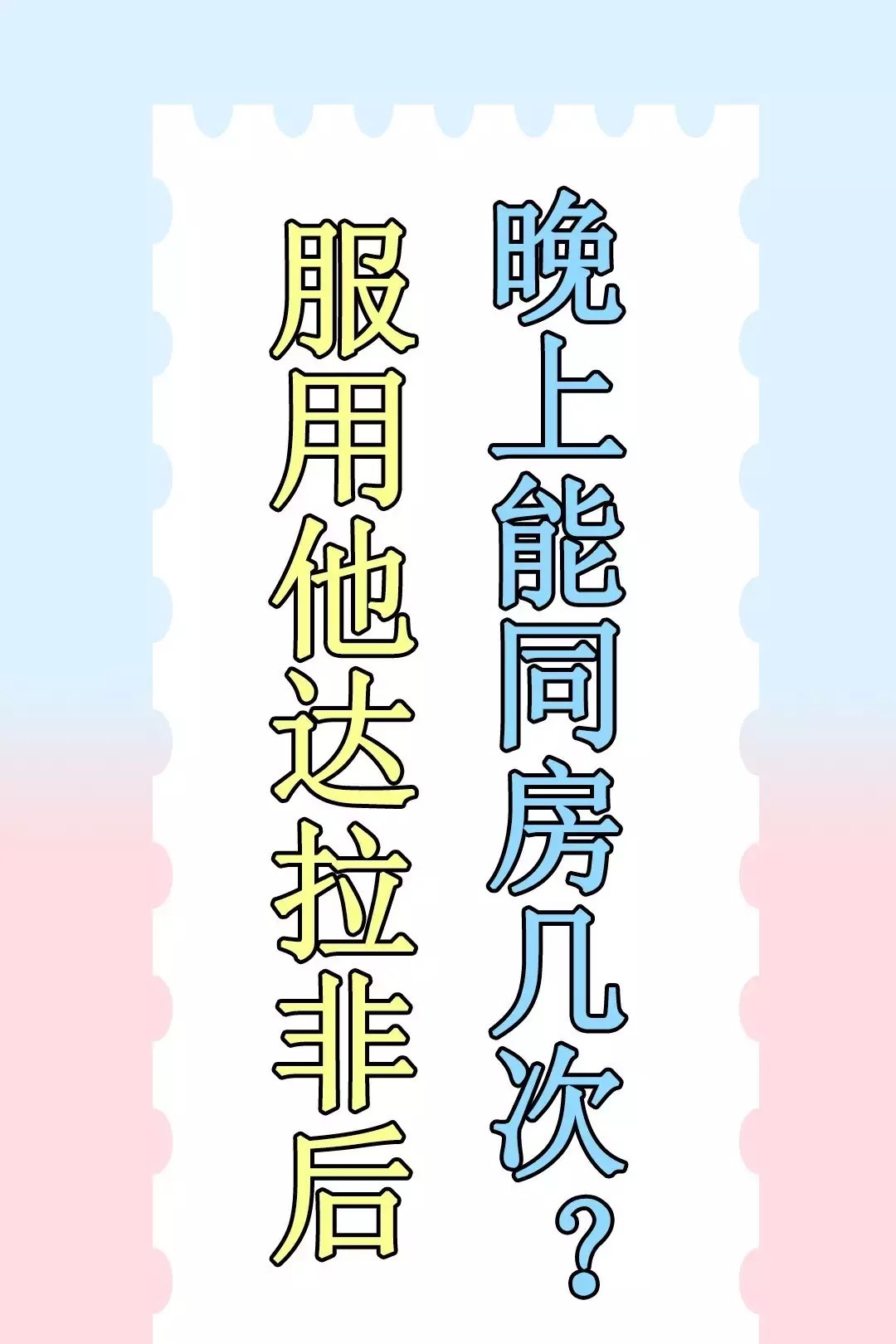服用他达拉非后,晚上还能过几次夫妻生活?提醒:应考虑身体情况