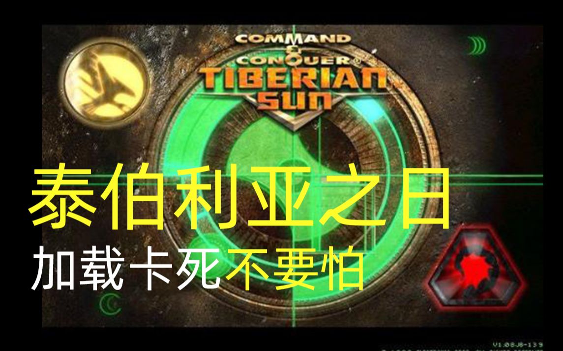 【杰克测评】泰伯利亚之日加载卡死?玩不了?全都能解决
