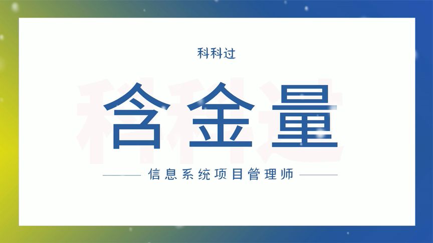 信息系统项目管理师含金量-科科过