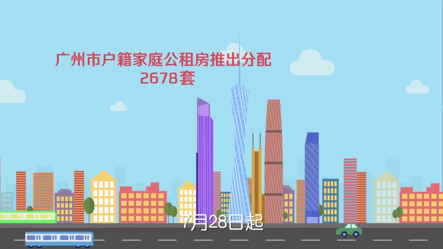 2020“广州市户籍家庭公租房”主题公益宣传片