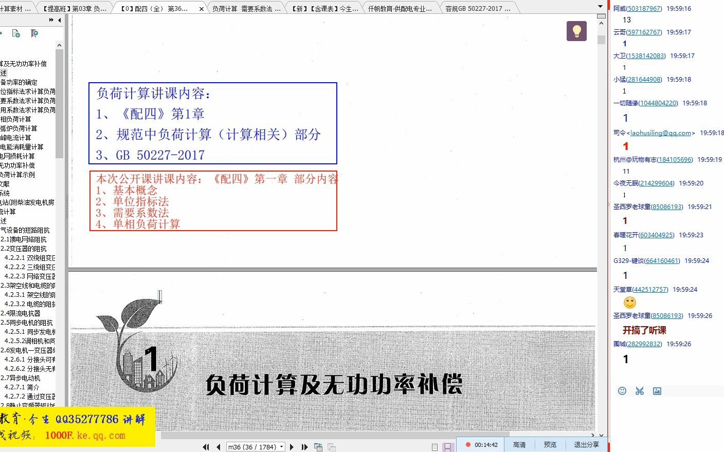 2017-12-09 注册电气工程师 供配电专业 负荷计算 第1次 今生 仟帆教育