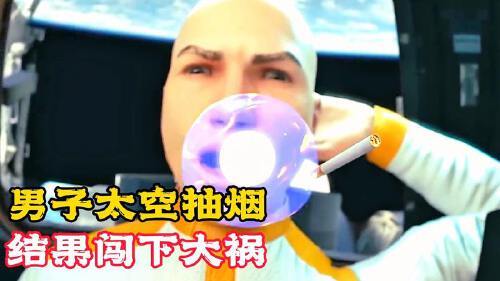 太空吸烟酿火灾!动画揭秘宇航员致命失误