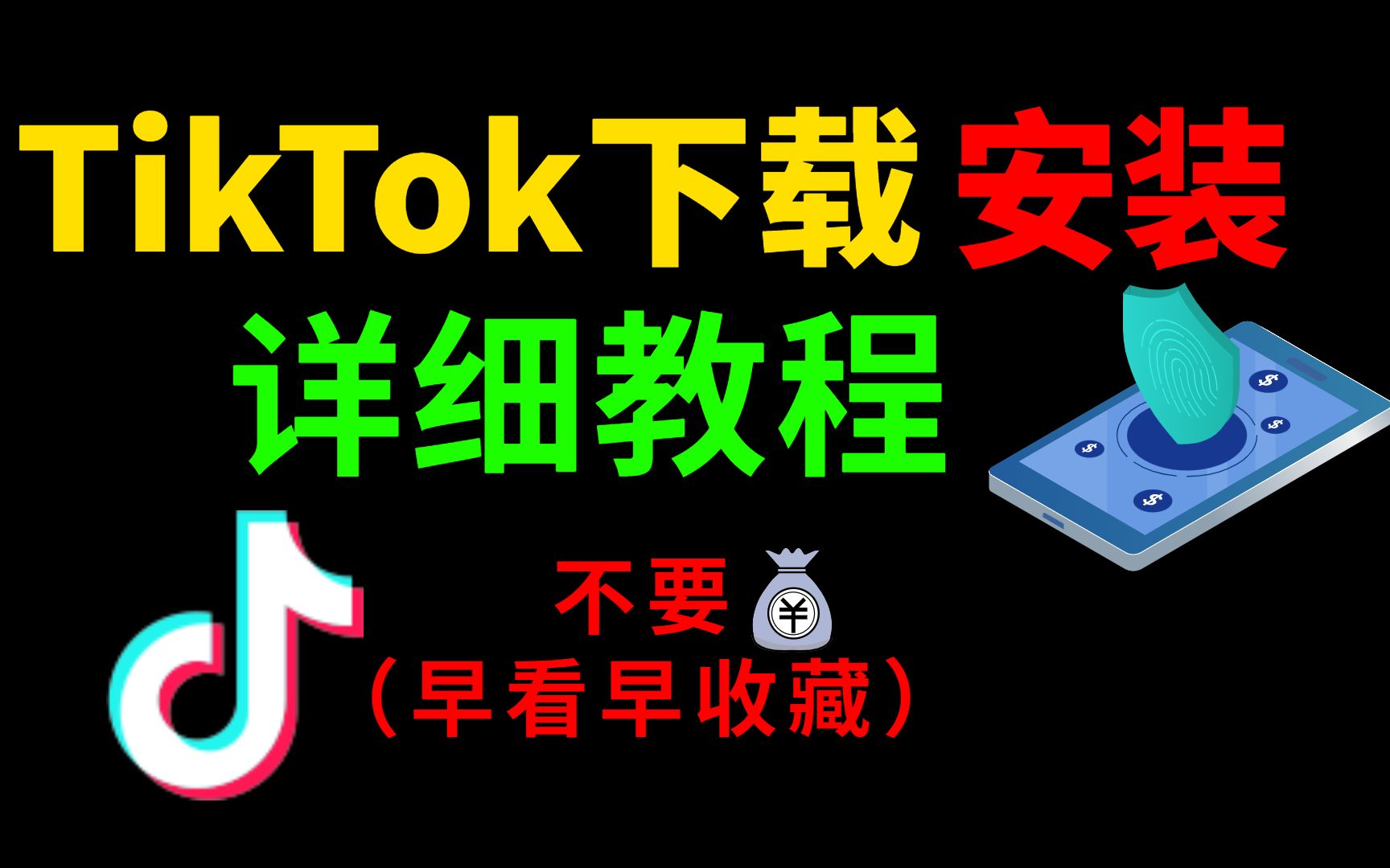 【免废TikTok下载教程】告别付费全靠白嫖!最完整的TikTok下载教程从...