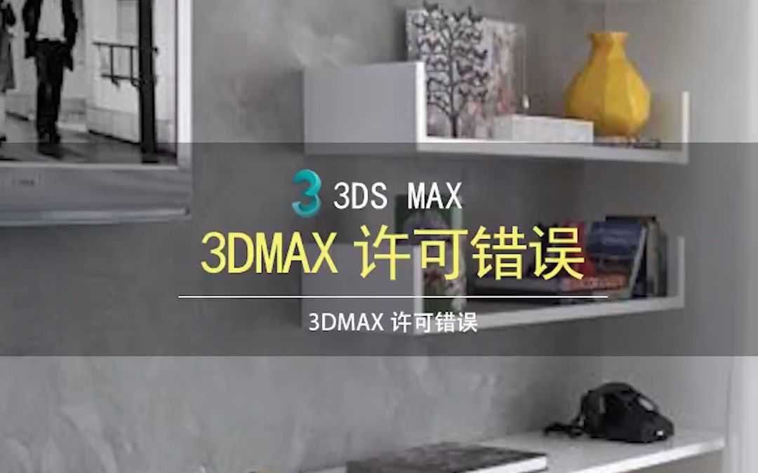 3DMAX出现许可错误解决方法