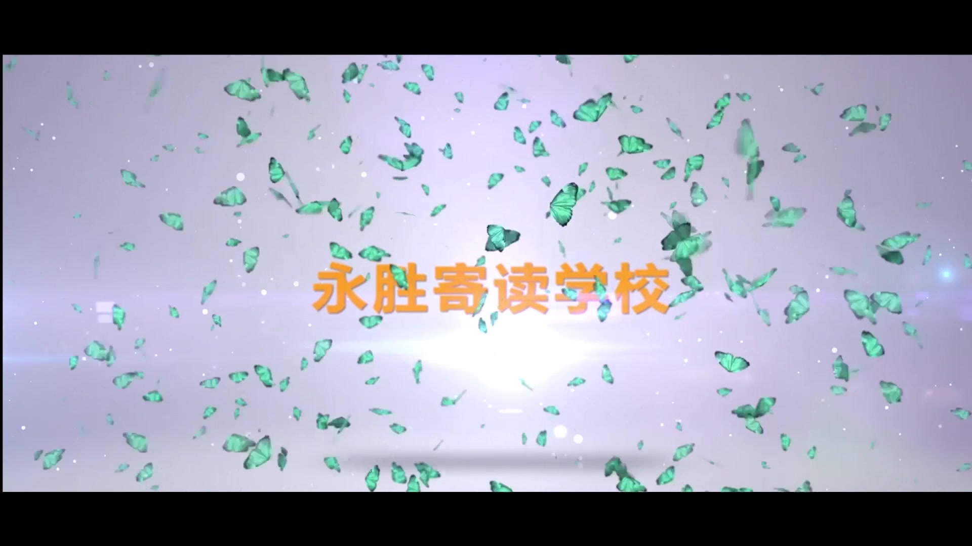 永盛寄读小学宣传片