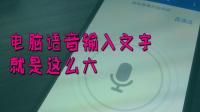 黑科技就是这么6! 电脑也能像手机微信一样智能AI语音输入文字