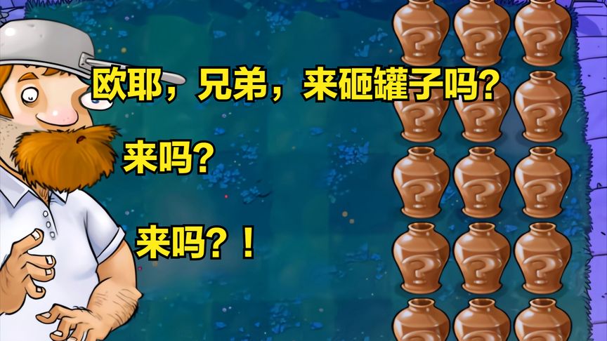 视频EP108:砸罐子~