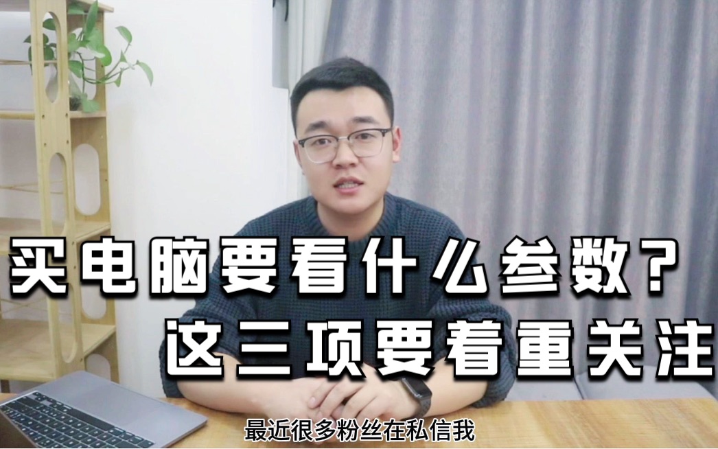 买电脑要看什么参数?这三项要着重关注,才能避免踩坑!