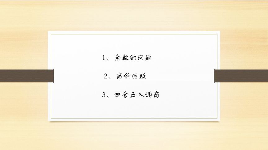 三位数除以两位数