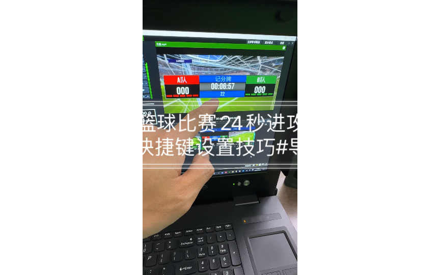 篮球比赛24秒进攻倒计时快捷键设置技巧#导播之家 #vMix #篮球比赛