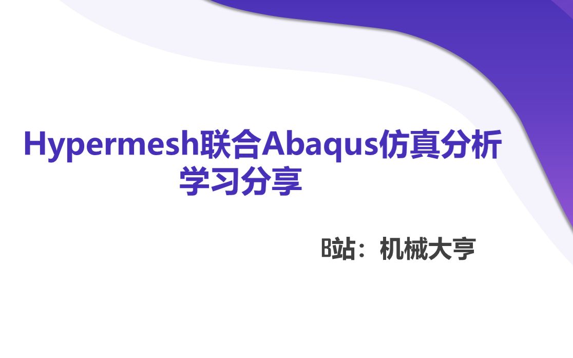 8.Hypermesh&Abquas简易小车瞬态动力学分析(求解+后处理)