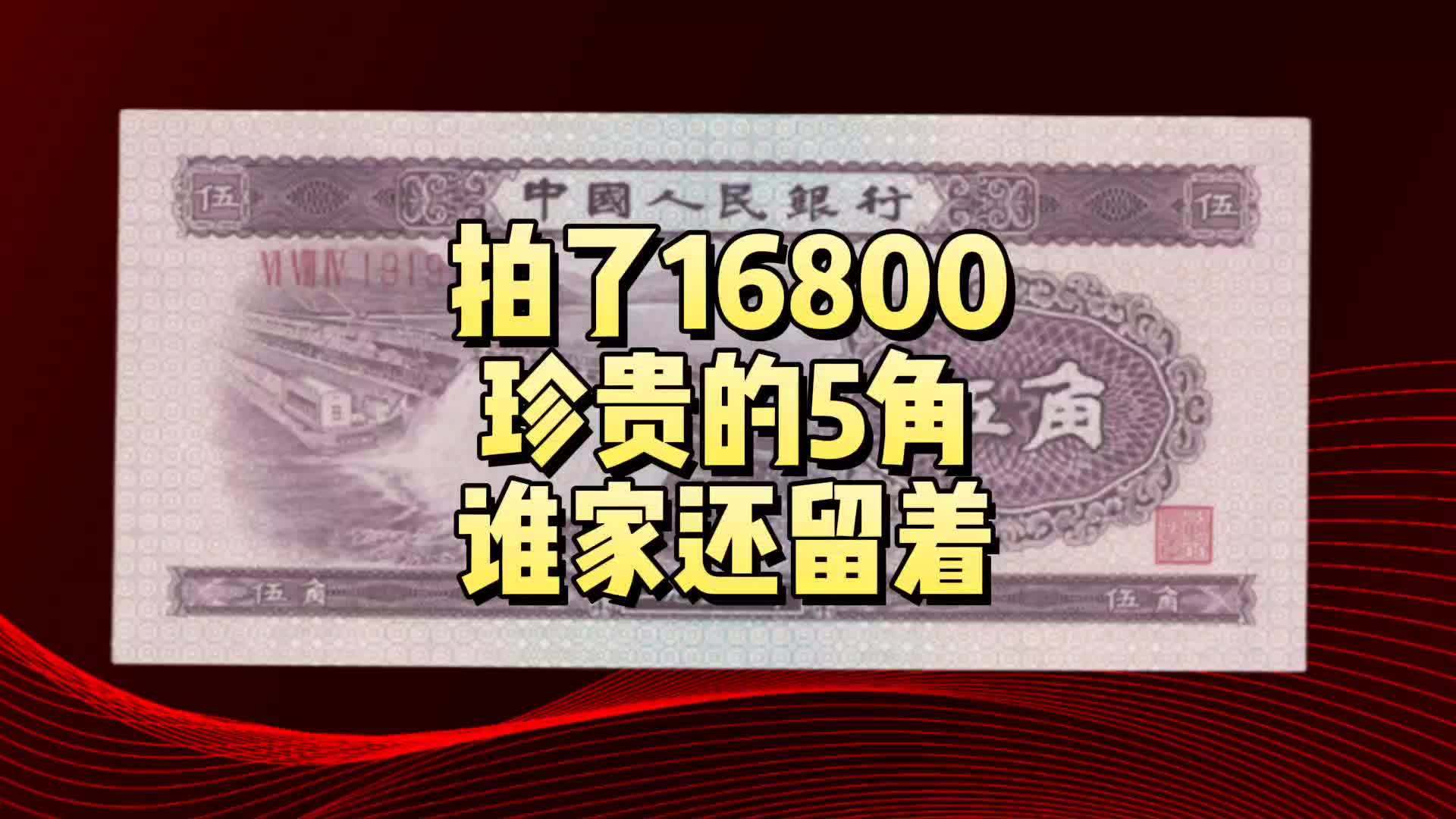 拍了16800!熟悉的5角纸币很珍贵,谁家还留着?