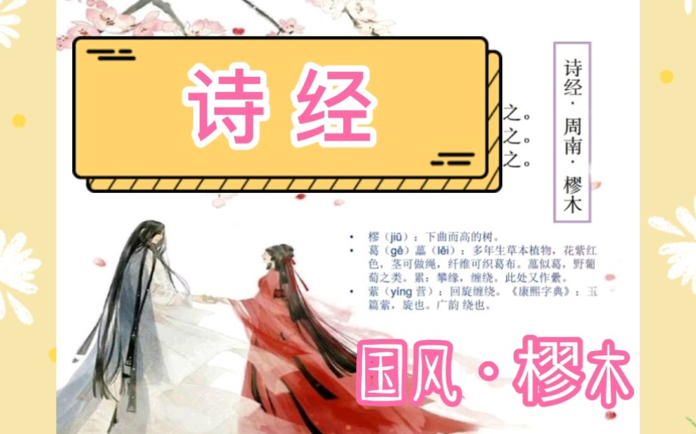 【诗经•周南•樛木】:南有樛木,葛藟累之。乐只君子,福履绥之!南有樛...