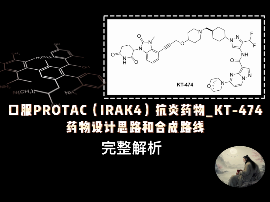 【口服PROTAC_抗炎】IRAK4降解剂_KT-474的药物设计思路和合成...