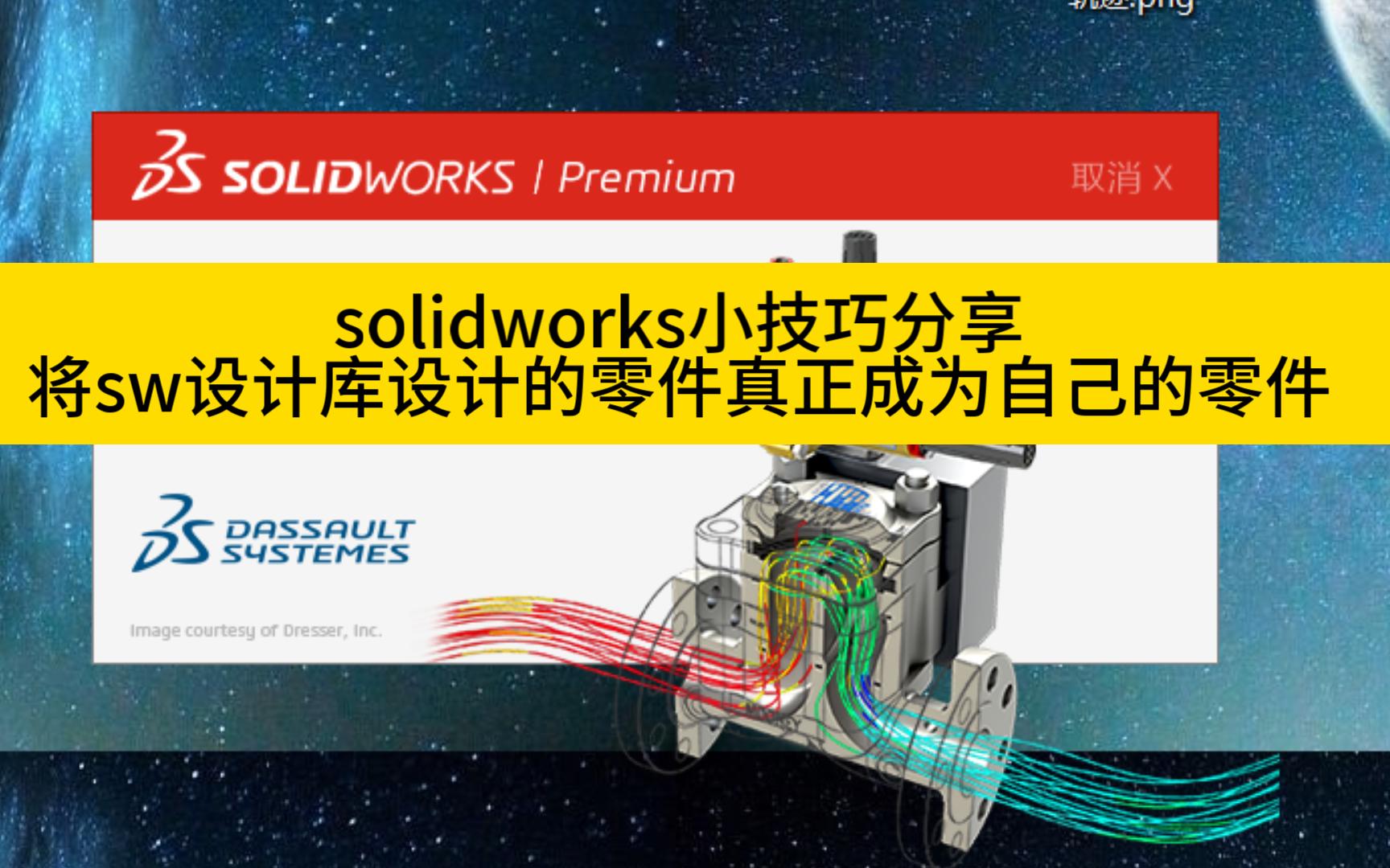 solidworks小技巧分享——解决sw设计库零件报错问题