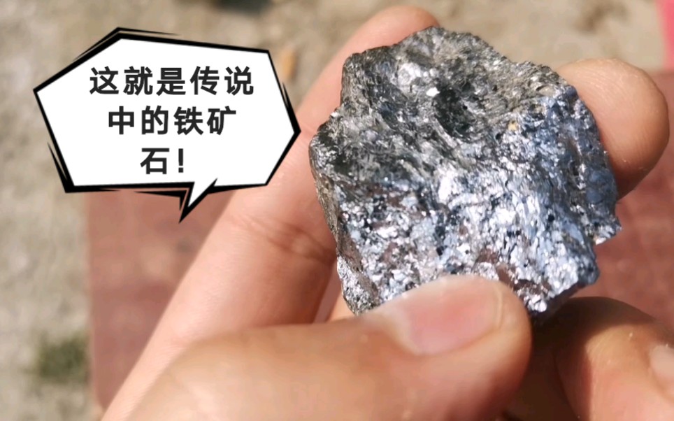 传说中的铁矿石长这个样子,今天算是见到了。