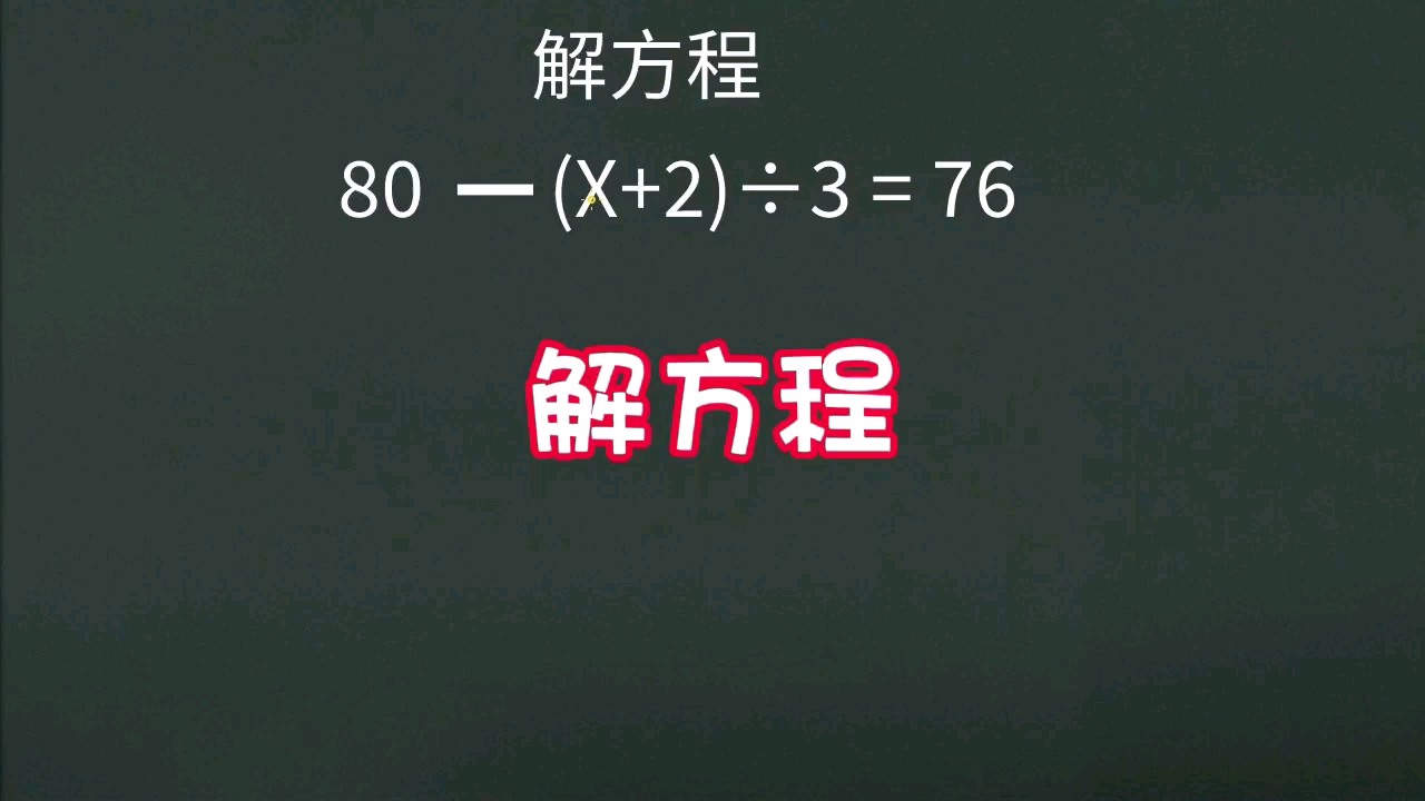 小学数学解方程