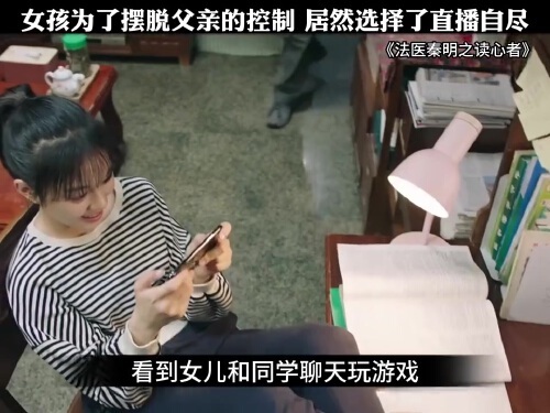 女孩为了摆脱父亲的控制,居然选择了直播自尽法医秦明之读心者影视...