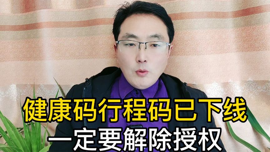 健康码和行程码已下线一定要解除授权@今日头条 @西瓜视频