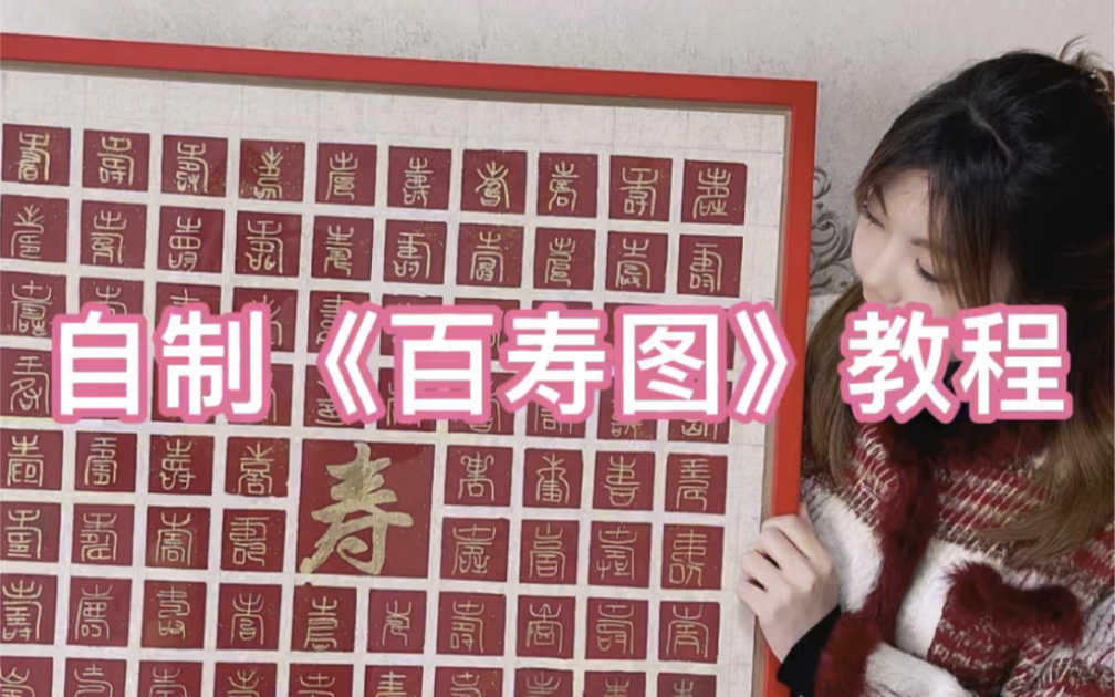 送老人的走心礼物—《百寿图》自制教程,手残党也学的会!