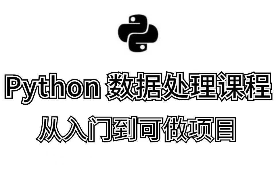 能让你屌丝逆袭的Python数据处理 ,入门到实战一套搞定