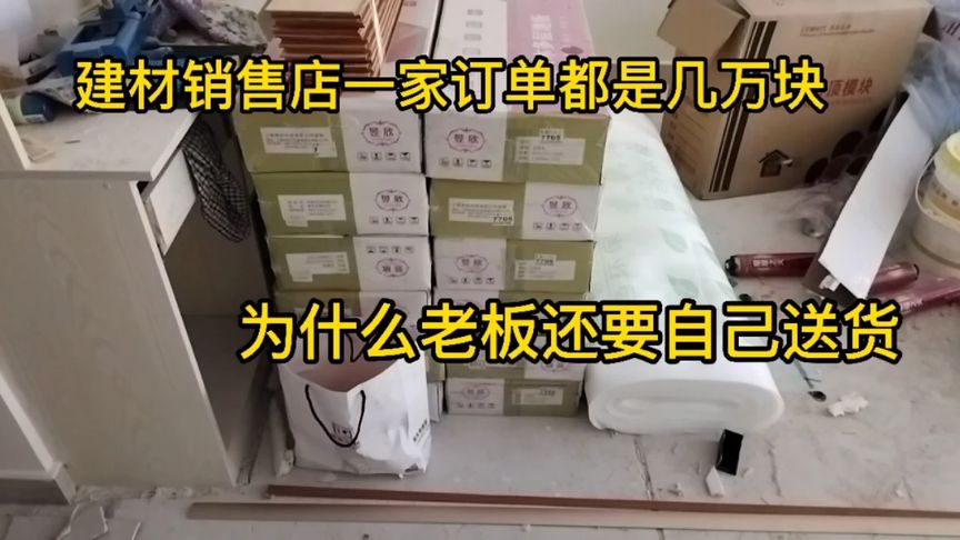 建材店一家订单都是几万块钱 老板还要坚持自己送货 到底为什么
