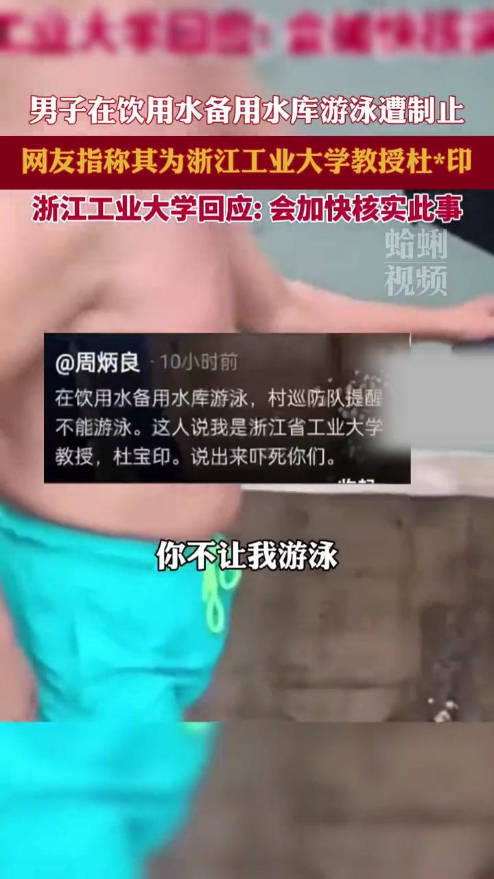 男子在饮用水备用水库游泳遭制止,网友指称其为浙江工业大学教授杜*...