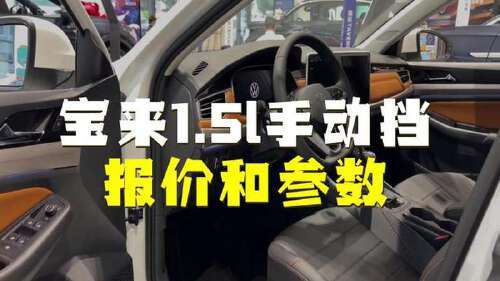 宝来1.5L手动挡落地价曝光!这配置和价格,你心动了吗?