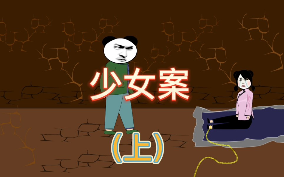 悬疑小剧场 变态男地窖囚禁两名女生 (上)真实案件改编 未成年少女被...