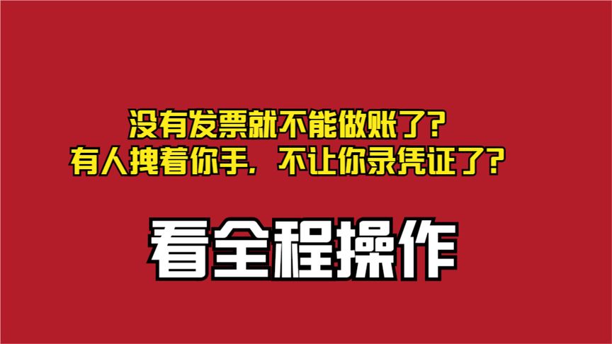 没有发票不能做账?有人拽着你的手不让你录凭证了(看全程操作)