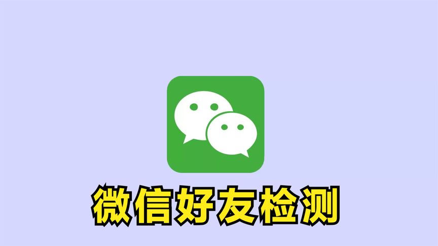 微信如何快速检测好友是否将你删除?