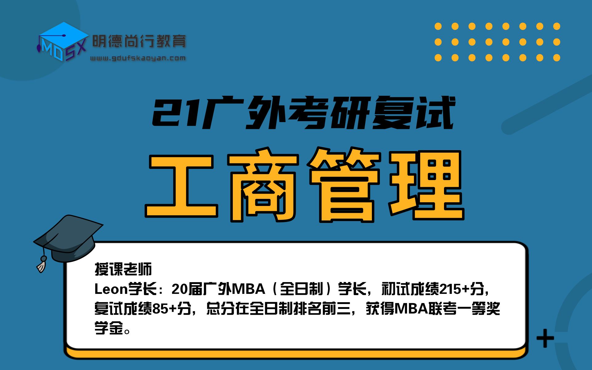 2021年广东外语外贸大学复试工商管理MBA上岸前三学霸授课:广外...