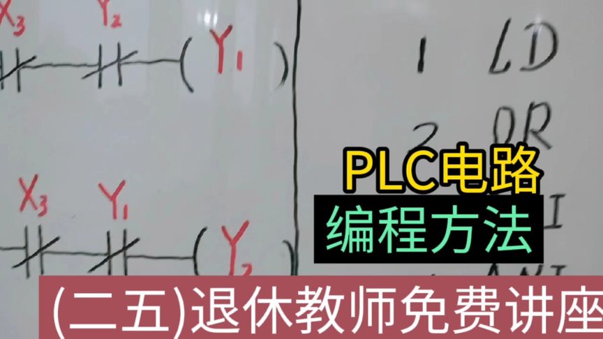 (二五)PLC电路编程方法,梯形图与语句表关系,退休教师免费讲座