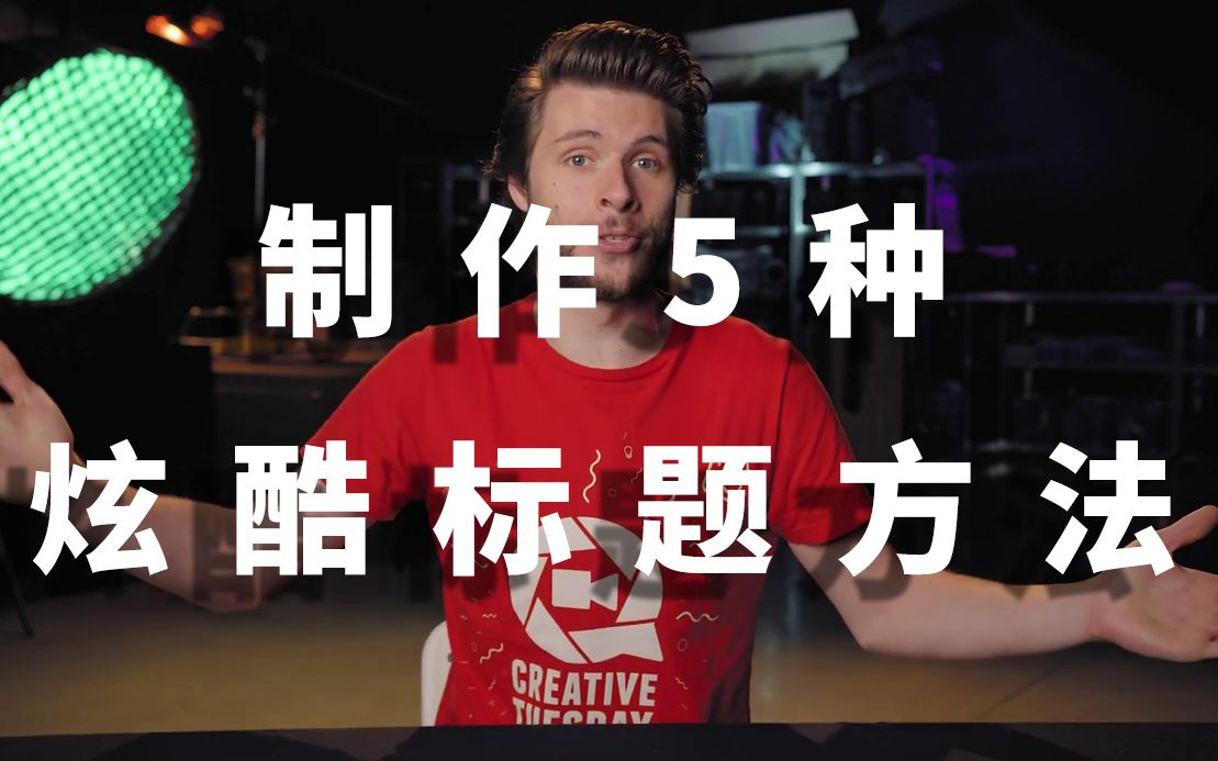 用PR制作5种超简单又炫酷的标题