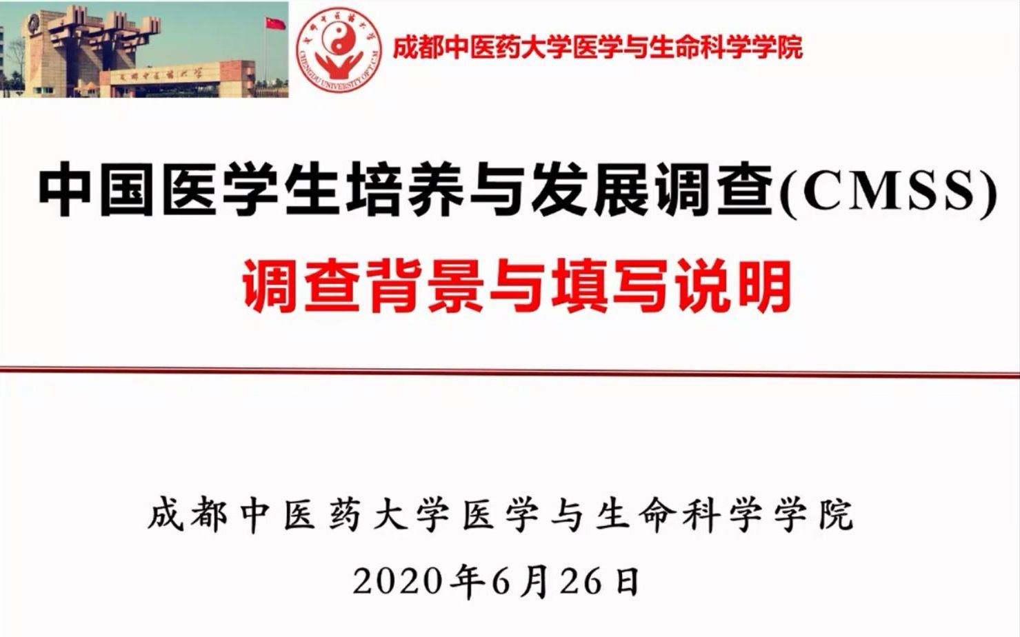 中国学生培养与发展调查(CMSS)——调查背景与填写说明