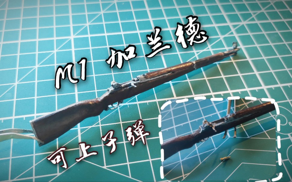 [微枪&木质]纯手工制作可以上膛m1加兰德 不可发射 叮叮步枪