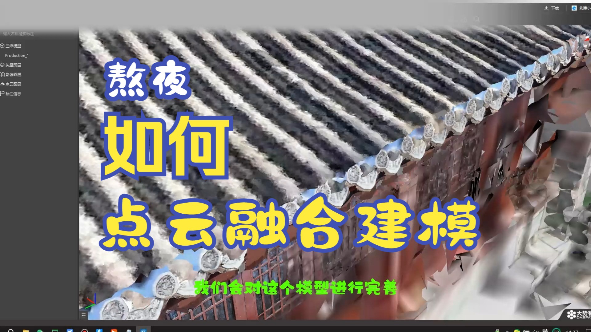 北漂小斌和你分享点云融合近景照片建模生成osgb模型的展示效果
