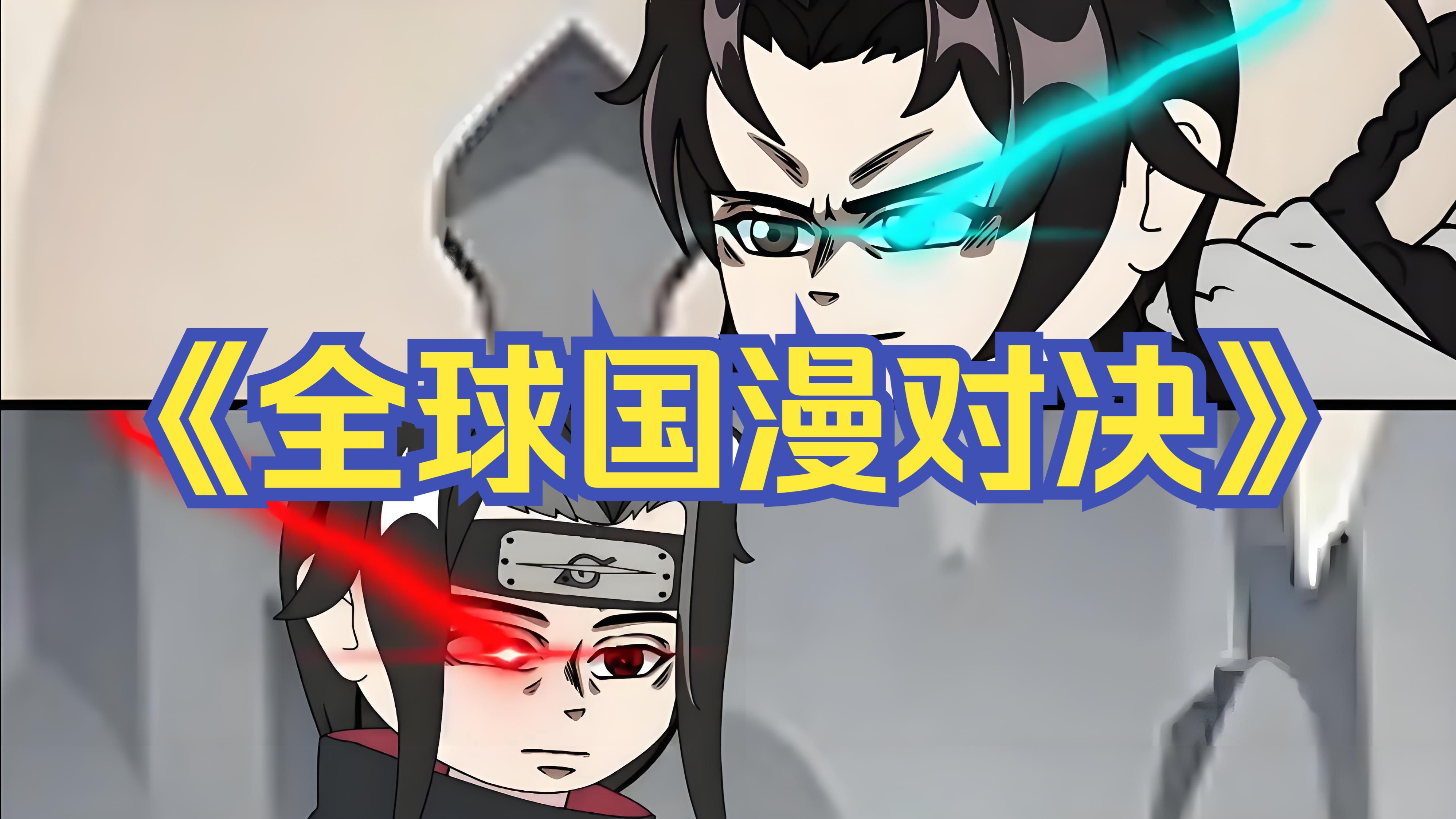 一口气看完【惊悚怪谈】——《全球国漫对决》精装合集,恐怖来袭!