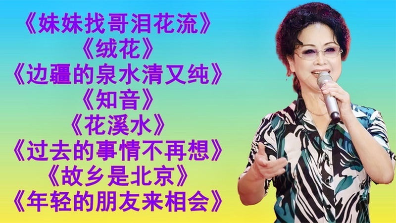 李谷一经典歌曲《妹妹找哥泪花流》《绒花》《边疆的泉水清又纯》