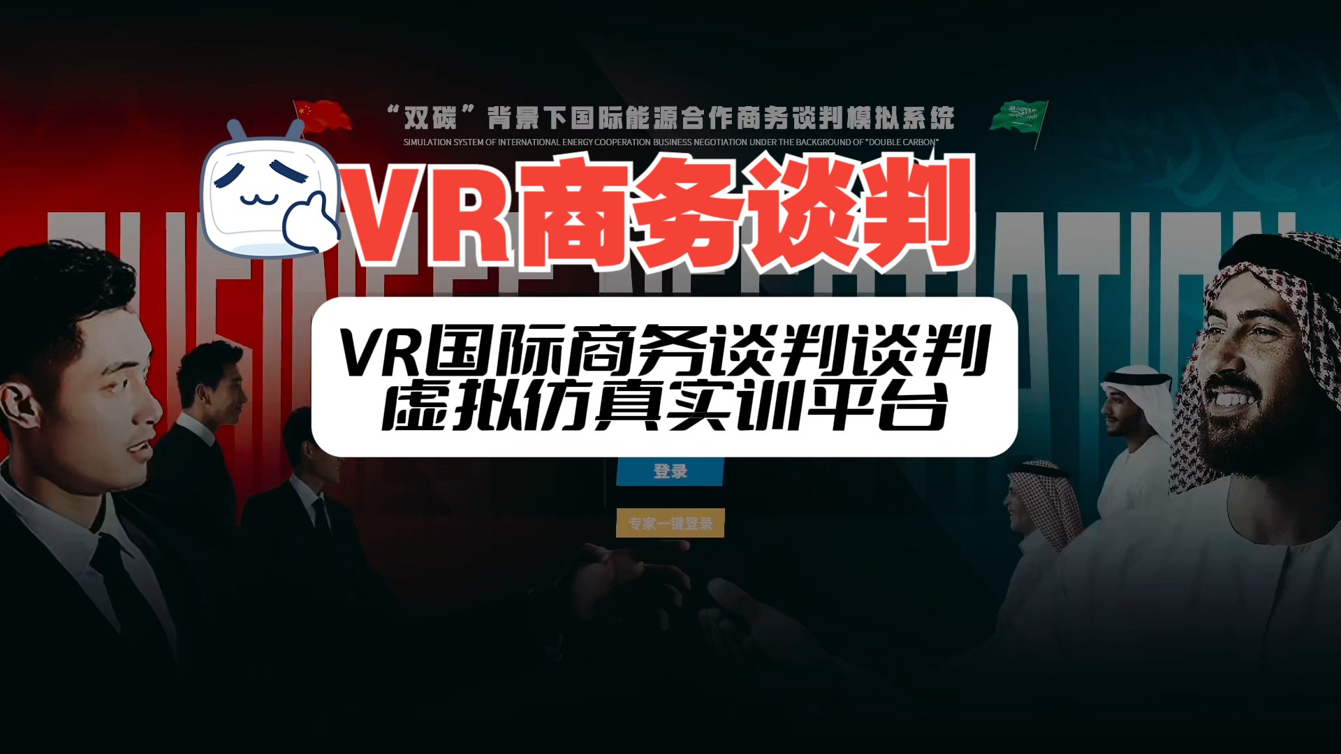 VR国际商务谈判虚拟仿真实训系统