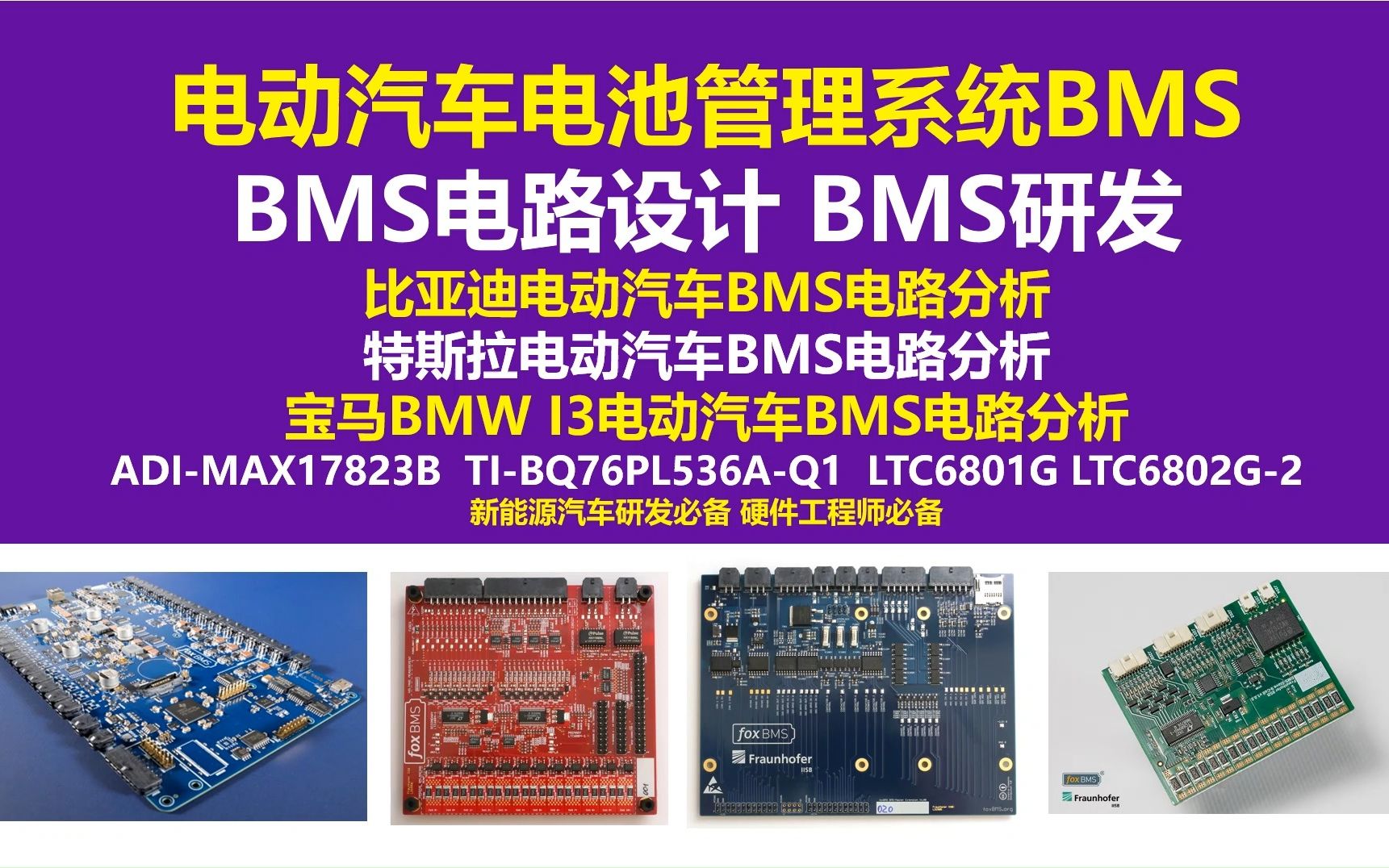 电动汽车电池管理系统BMS电路分析,BMS电路设计 BMS研发 比亚迪...
